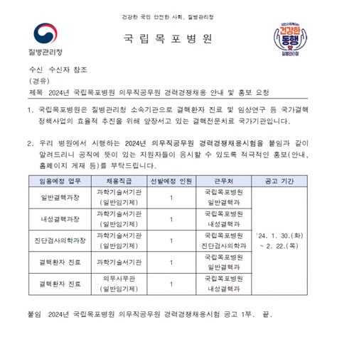 2024년 국립목포병원 의무직공무원 경력경쟁채용 안내 및 홍보 요청 공문안내 순천시의사회 홈페이지