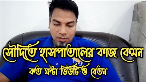 সৌদি আরবে হাসপাতালের কাজ কেমন ডিউটি কত ঘন্টা এবং বেতন কত জেনে নিন