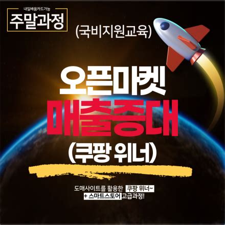 오픈마켓매출증대 국지비원교육 내일배움카드사용가능 온오프믹스 모임문화 플랫폼