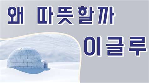 냉장고 같은 이글루 왜 따뜻할까요 Youtube