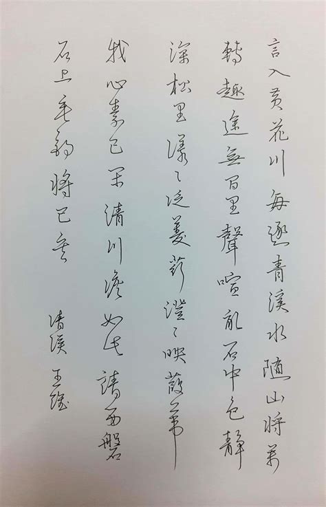 王维清溪每周一篇钢笔字练习笔友钢笔书法习作欣赏 钢笔爱好者