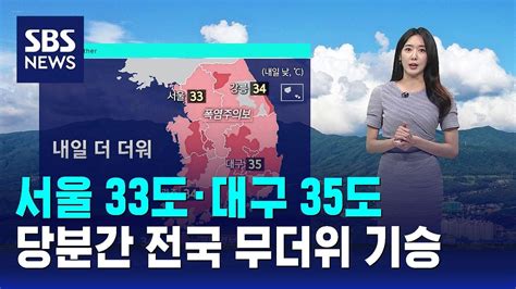 날씨 서울 33도·대구 35도당분간 전국 무더위 기승 Sbs Youtube