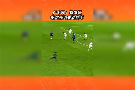 论抢点，还得是我 卢卡库 ！ 国际米兰 切尔西 卢卡库切尔西