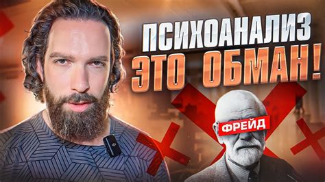 Психотерапия психоанализ и Фрейд неэффективны Почему Youtube