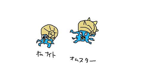 ポケモン 【うろおぼえポケモン】一日一進化形！六三日目～オムナイト進化形 ぽっぽりん池田のイラスト Pixiv