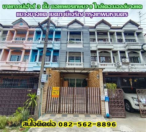 ขายทาวน์เฮ้าส์ 3 ชั้น ซอยเพชรเกษม78 ใกล้เดอะมอลล์บางแค ถนนเพชรเกษม Ennxo