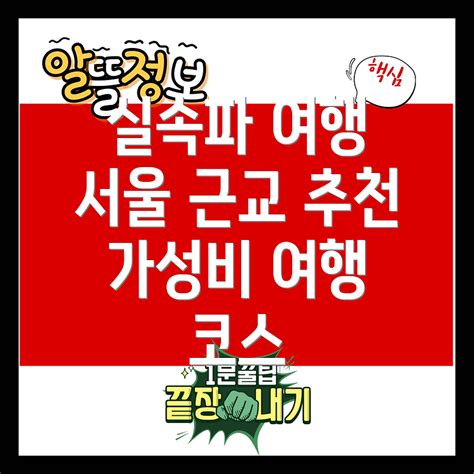 실속파 여행 설 연휴 서울 근교 여행 가성비 좋은 추천 코스