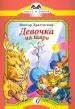 Книга: Девочка на шаре: рассказы - Виктор Драгунский. Купить книгу ...