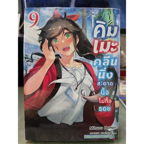 คิมเมะคลีนนึ่งสะอาดนี้งไมทิ้งรอย เล่ม 1 9 Shopee Thailand
