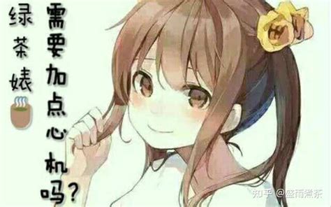 心机女主 知乎