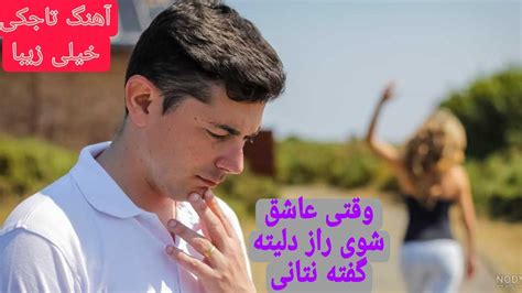 آهنگ تاجکی خیلی زیبا عاشقانه وقتی عاشق شوی راز دلته گفته نتانی ارزش یکبار شنیدن را دارد♥️♥️♥️