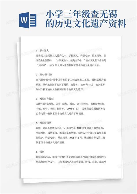 小学三年级查无锡的历史文化遗产资料 Word模板下载 编号qknjzjxa 熊猫办公