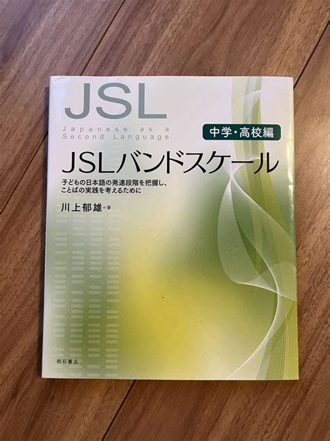 Jslバンドスケール【中学・高校編】 子どもの日本語の発達段階を把握し、ことば メルカリ
