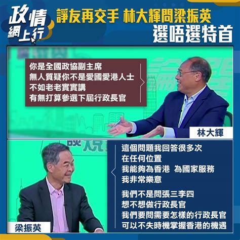 政情網上行 【唐梁營再遇】 當年為 唐英年 助選的 林大輝 曾形容自己為建制派諍友 他在 港台 節目