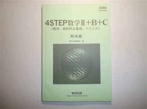 新課程 教科書傍用 4step 数学Ⅱ＋b＋c 数研出版 別冊解答編のみ メルカリ