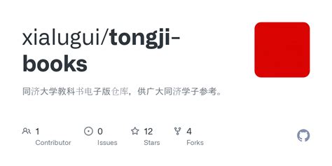 GitHub xialugui tongji books 同济大学教科书电子版仓库供广大同济学子参考