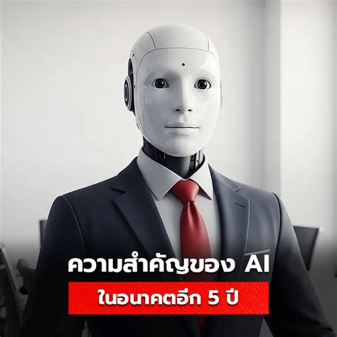 แนวโน้มของ ai ในอนาคต จะมีบทบาทสำคัญอย่างไร