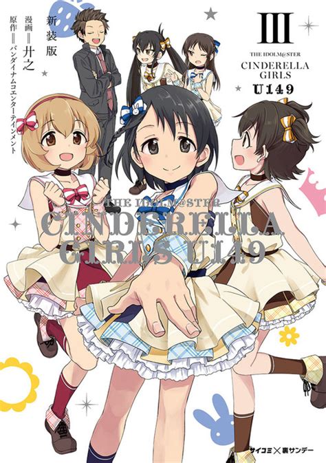 【新装版】アイドルマスター シンデレラガールズ U149（3） マンガ（漫画） 廾之バンダイナムコエンターテインメント（サイコミ×裏少年