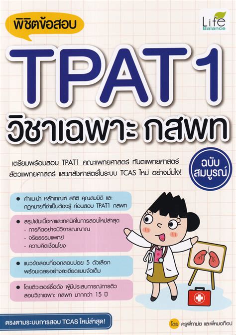 สาขาที่มีจำหน่าย พิชิตข้อสอบ Tpat1 วิชาเฉพาะ กสพท ฉบับสมบูรณ์