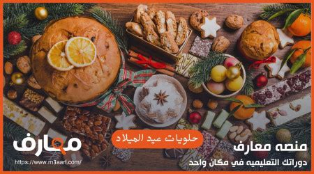 حلويات عيد الميلاد 2026 حلوى رأس السنة بأفكار مختلفة منصة معارف