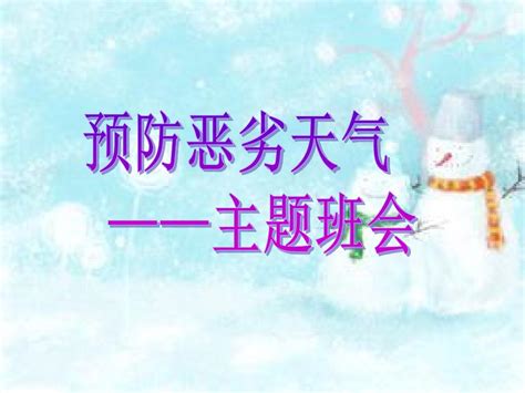 预防恶劣天气主题班会ppt课件word文档在线阅读与下载无忧文档