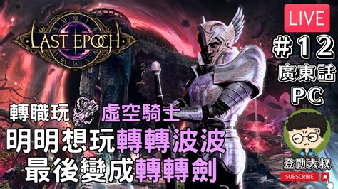 【直播】《最後紀元 Last Epoch》轉職玩虛空騎士 12 Youtube