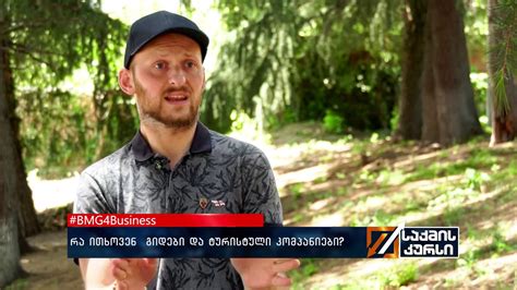 Bmg4business რა ითხოვენ გიდები და ტურისტული კომპანიები Youtube
