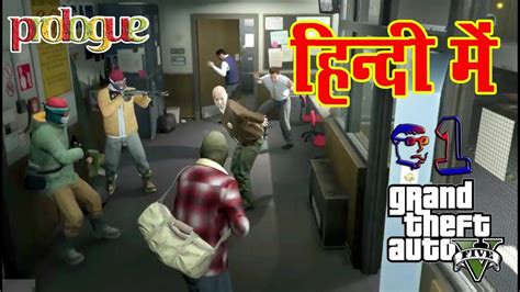 GTA 5 Game First Mission Prologue Bank Robbery Franklin Trevor 1