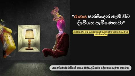 රාගය තුලින් තිරිසන් ආත්මවල පුරුදු පෙන්වනවාආරණ්‍යවාසී හිමිගේ රාගය පිළිබද විශේෂ දේශනය දෙවන කොටස