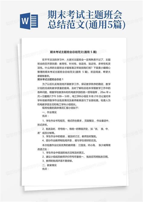 期末考试主题班会总结范文通用5篇word模板下载编号lkjyoaxj熊猫办公