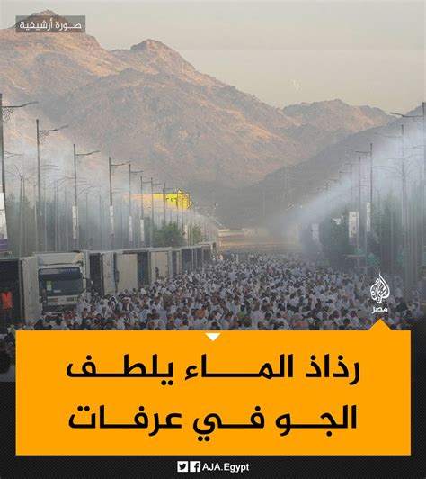 الجزيرة مصر On Twitter رذاذ الماء يلطف حرارة الجو على الحجاج في صعيد