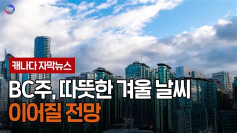 Bc주 따뜻한 겨울 날씨 이어질 전망브리티시 컬럼비아 주 Youtube