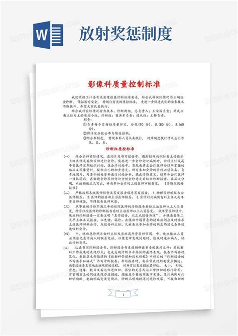 放射科影像科质量控制制度Word模板下载 编号lvdzjman 熊猫办公