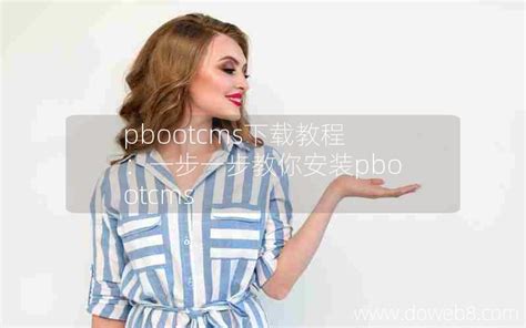 Pbootcms下载教程：一步一步教你安装pbootcmspbootcms教程 Cms网站吧