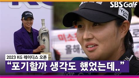 2023 Klpga 부모님 생각에 울컥 아직도 실감이 나지 않는 서연정의 첫 우승 인터뷰 및 시상식kg 레이디스 오픈