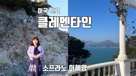 클레멘타인 소프라노 이혜영 미국민요 송해공원 외도유람선 Youtube