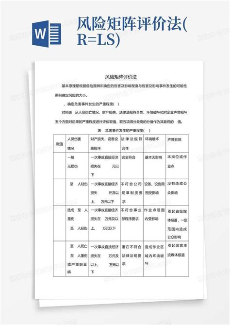 风险矩阵评价法 r ls Word模板下载 编号qkxanyob 熊猫办公