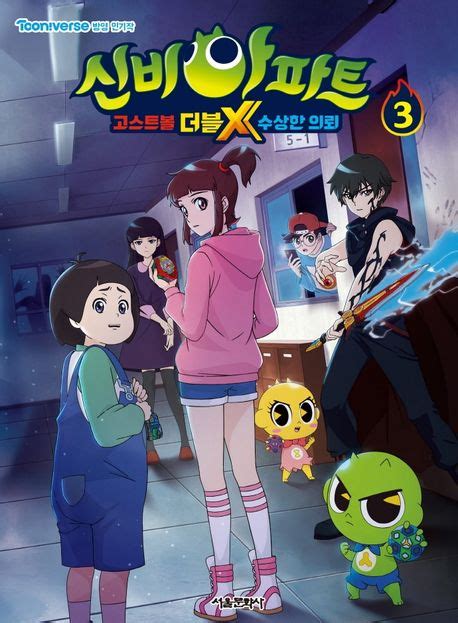 신비아파트 고스트볼 더블x 수상한 의뢰 3 서울문화사 편집부 교보문고