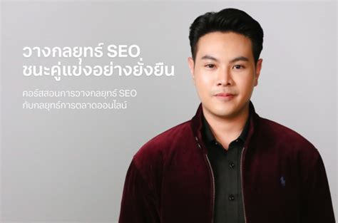 คอร์สเรียน Seo สอนโดยตรงจากเอเจนซี่ตั้งแต่ Basic ถึง Advance
