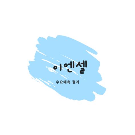 이엔셀 수요예측 결과 확정공모가 경쟁률 의무보유확약 네이버 블로그