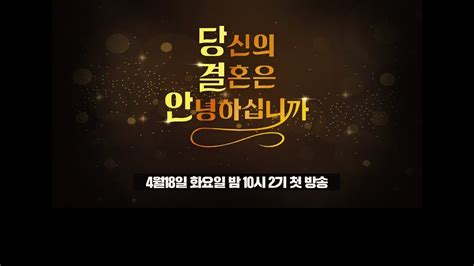 🔴당결안 2기 제작발표회 Live🔴 당신의결혼은안녕하십니까 2기 박은혜 한상진 정혁mc 한층 핫해진 당결안 2기🔴 Youtube