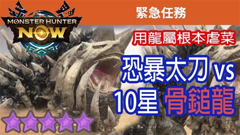 Monster Hunter Now 恐暴太刀 Vs 10星骨鎚龍 Mhn Radobaan ラドバルキン モンハンnow 太刀
