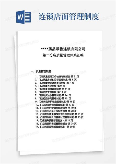 连锁门店管理制度word模板下载编号qdnxbgmd熊猫办公