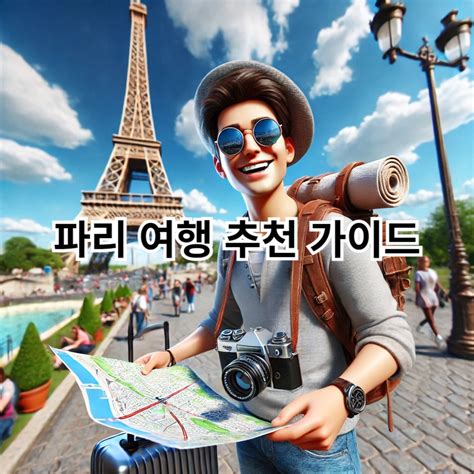 파리 여행 추천 가이드