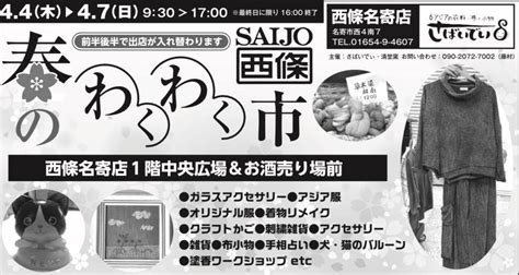 さばいでぃ藤村 春のわくわく市 西條名寄店 （日程：2024年4月4日木～4月7日日／場所：西條名寄店）
