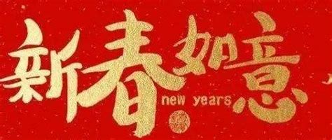给您拜年啦 吉祥 福寿 安康