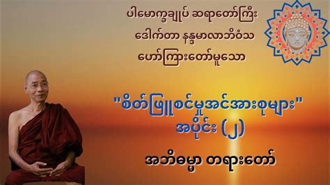 စိတ်ဖြူစင်မှုအင်အားစုများ အပိုင်း ၂ အဘိဓမ္မာ တရားတော် Youtube