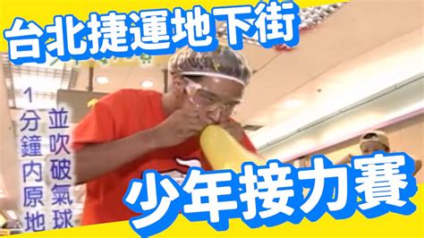 旗開得勝 少年接力賽 台北捷運地下街 Youtube
