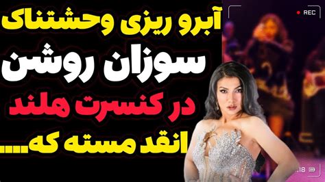 آبروریزی وحشتناک سوزان روشن در کنسرت آنقدر مسته که فیلم بدون سانسور Youtube