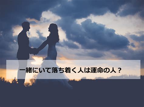 一緒にいて落ち着く人は運命の人？彼もそう思ってくれのか？ スピリチュアルキャッスル